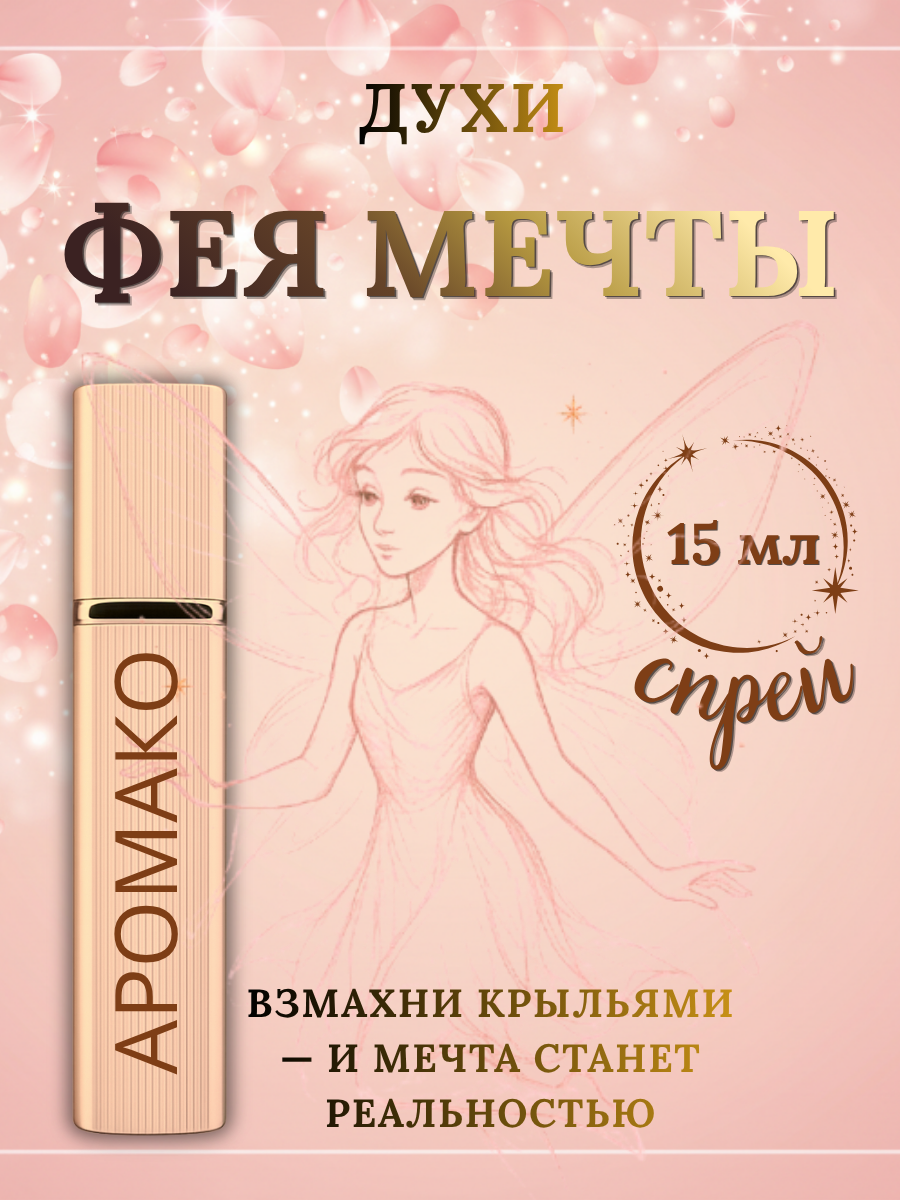 Духи AromaKo Фея Мечты, сладкий, фруктовый аромат, 15 мл, спрей