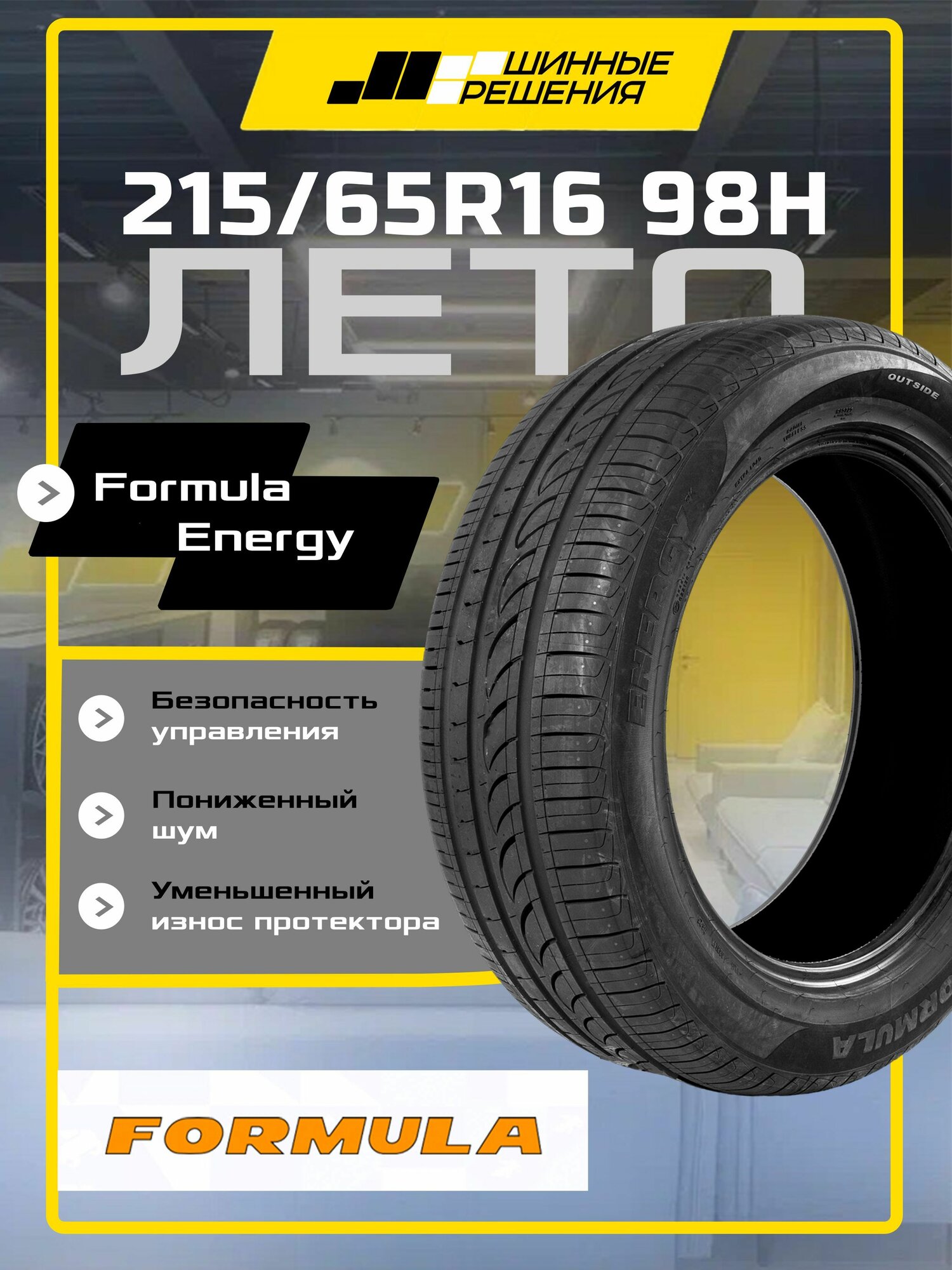 Шины летние 215/65R16 98H Formula Energy, летняя автомобильная резина