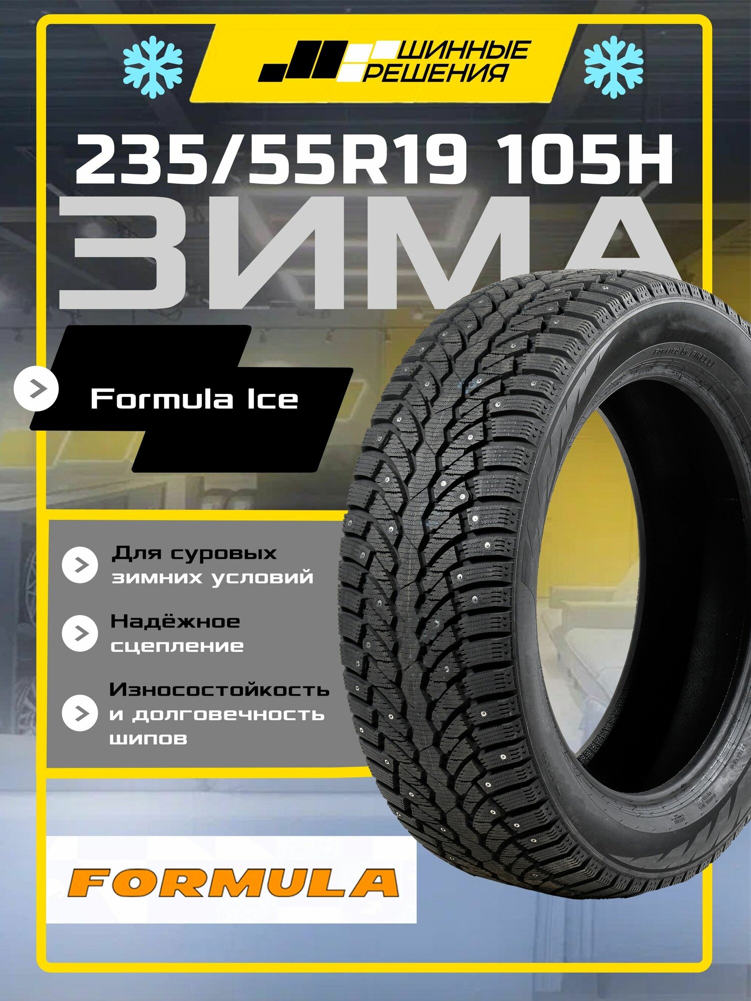 Шины зимние 235/55R19 105H Formula Ice , зимняя шипованная резина