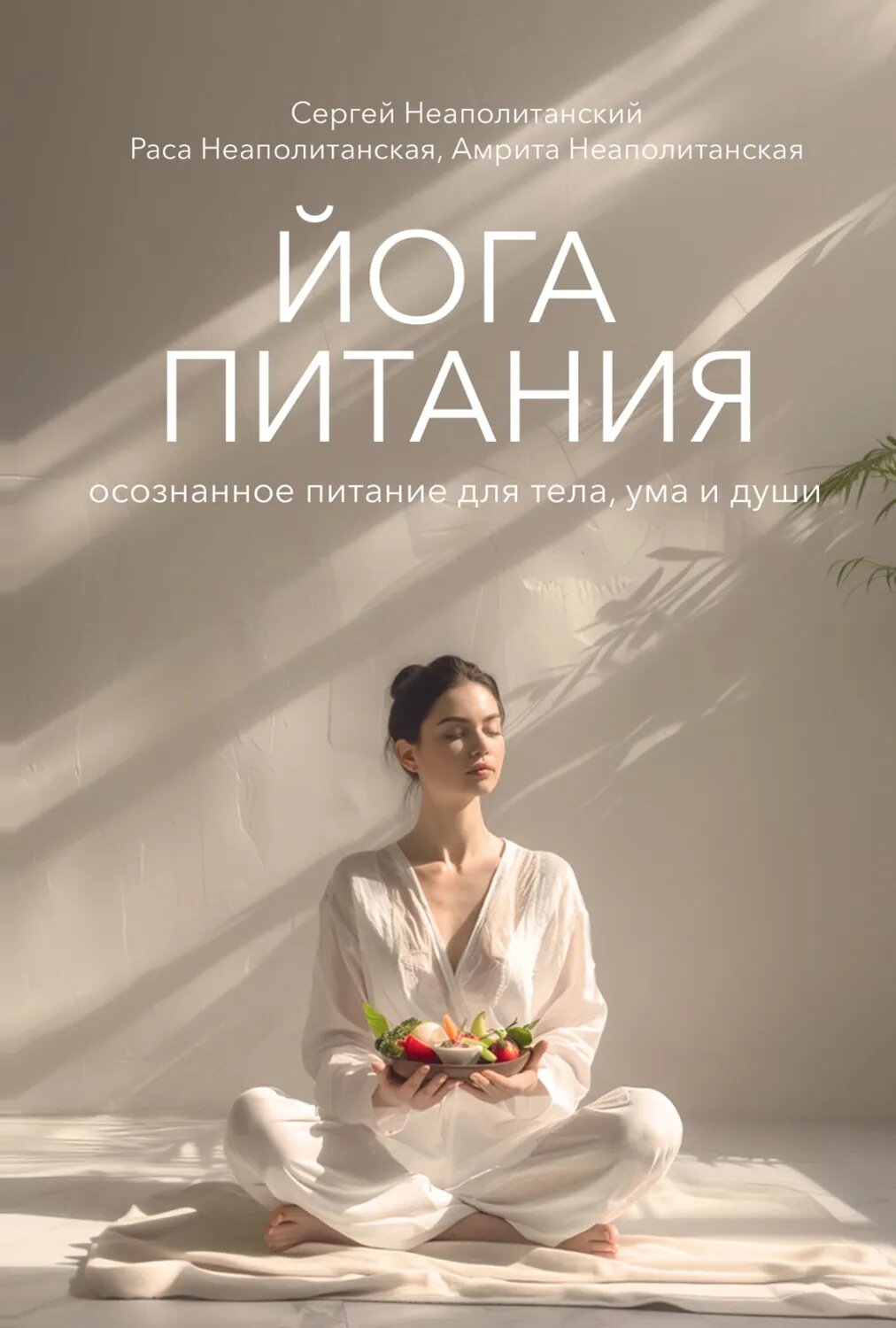 Йога питания. Осознанное питание для тела, ума и души [Цифровая книга]