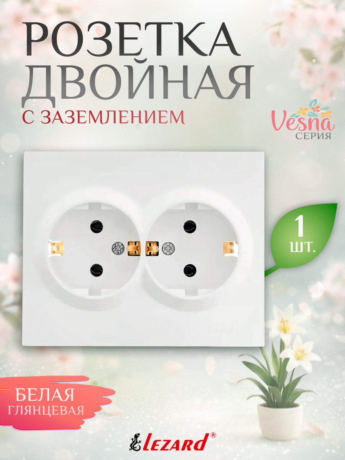 Розетка двойная Lezard VESNA с заземлением, ПБТ, белая (глянцевая)