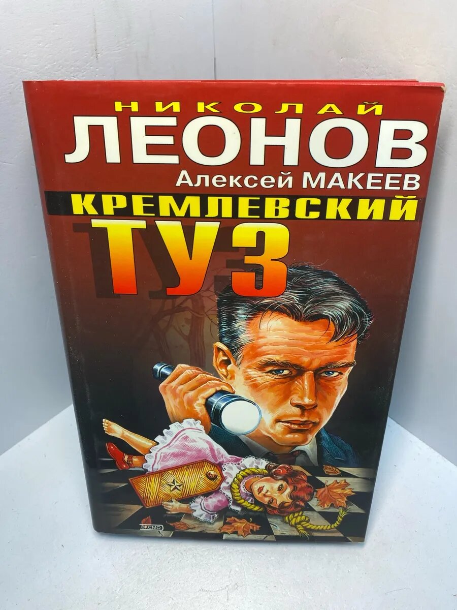 Книга Николай Леонов Кремлёвский туз 2198