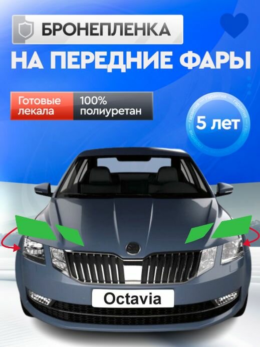 Бронепленка для фар на автомобиль Skoda Octavia A7 рестайлинг, полиуретановая пленка для фар авто