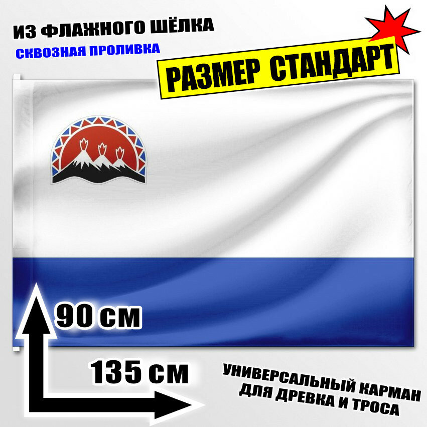 Флаг Камчатского края 135x90 см.