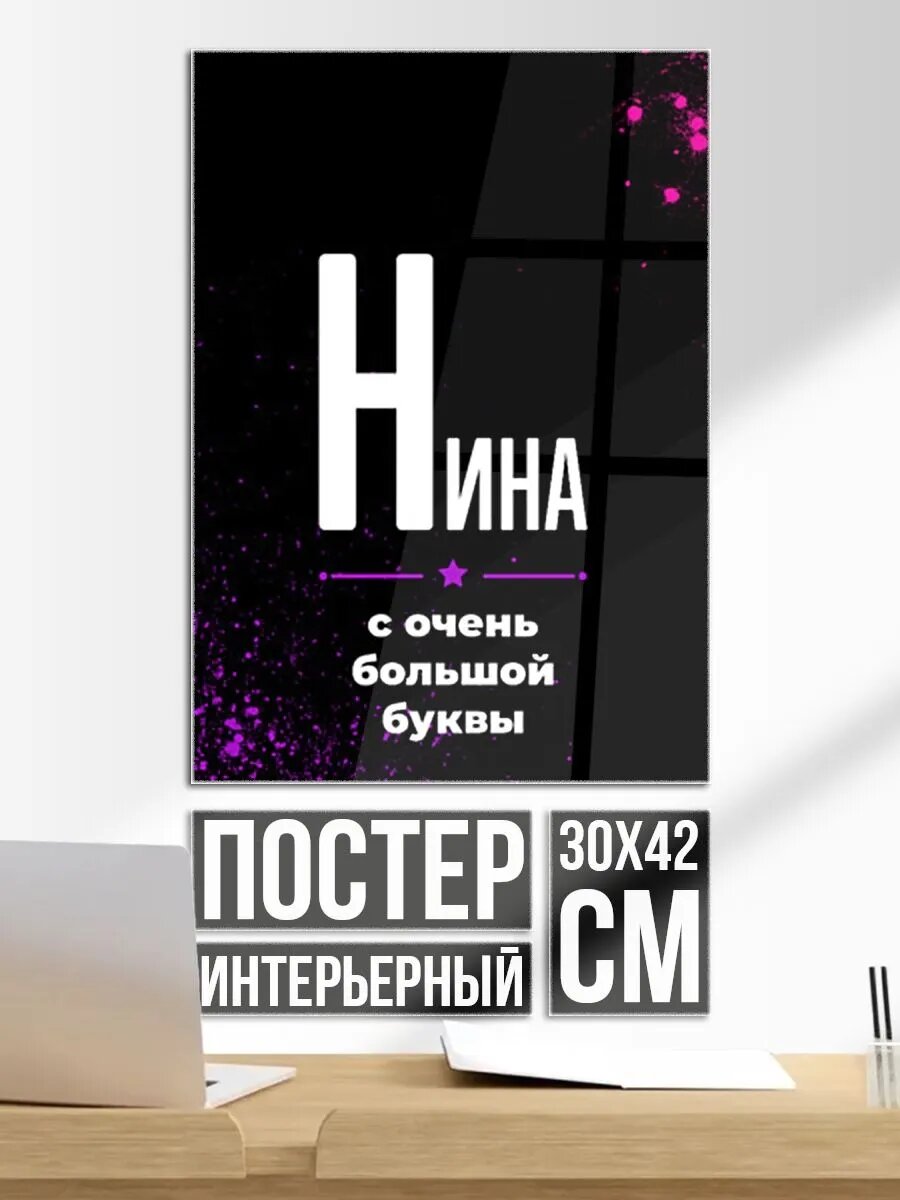 Постер на стену Нина: с очень большой буквы