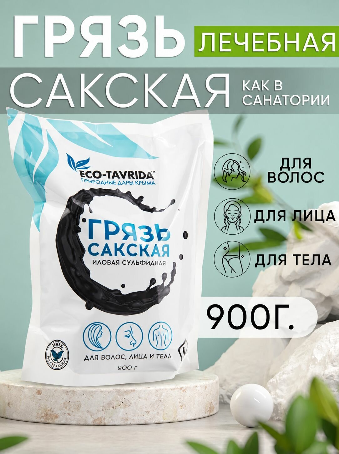 Эко Таврида, Грязь Сакского Озера лечебная 900 гр, глина косметическая для лица волос и тела, Крымская косметика для спа процедур и суставов