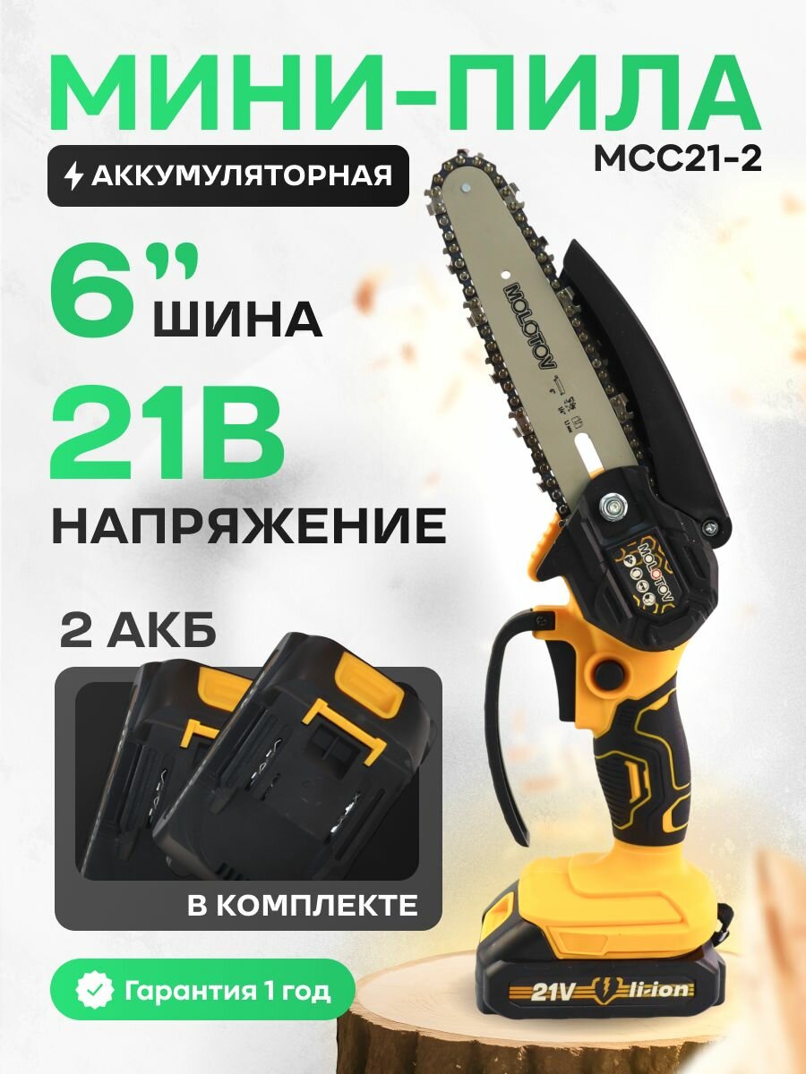 Пила аккумуляторная цепная Molotov MCC21-2, сучкорез садовый, 2 АКБ на 2 Ач + кейс в комплекте.