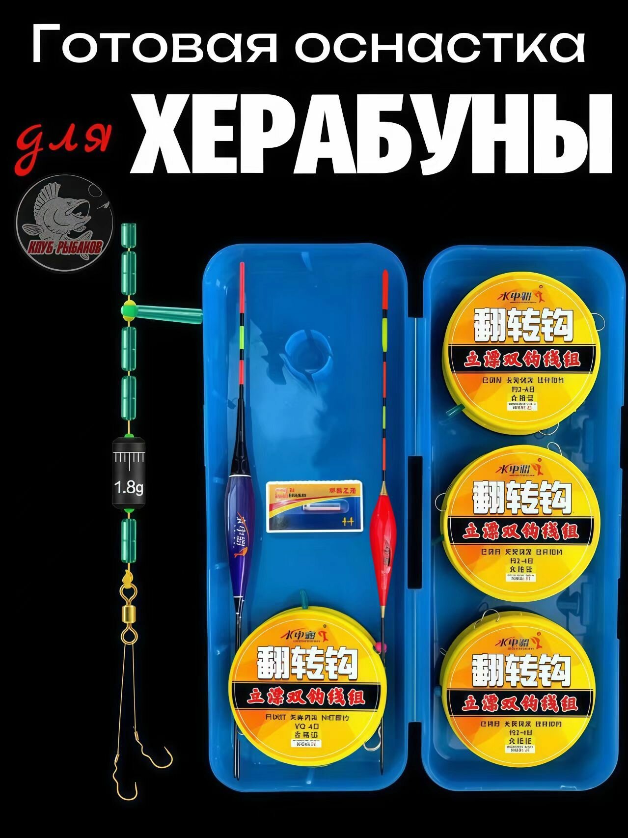 Оснастка для маховых удочек Херабуна