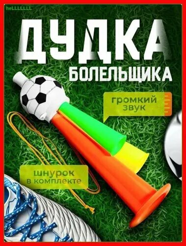 Дудка болельщика