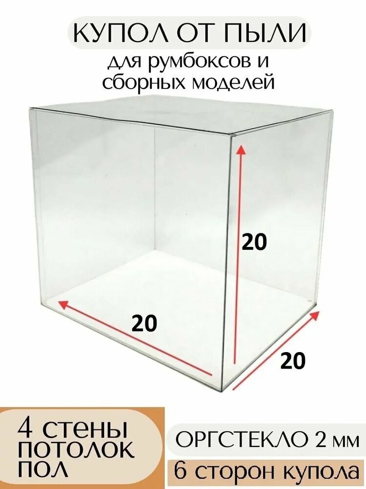 Купол от пыли для румбоксов и сборных моделей 20х20х20