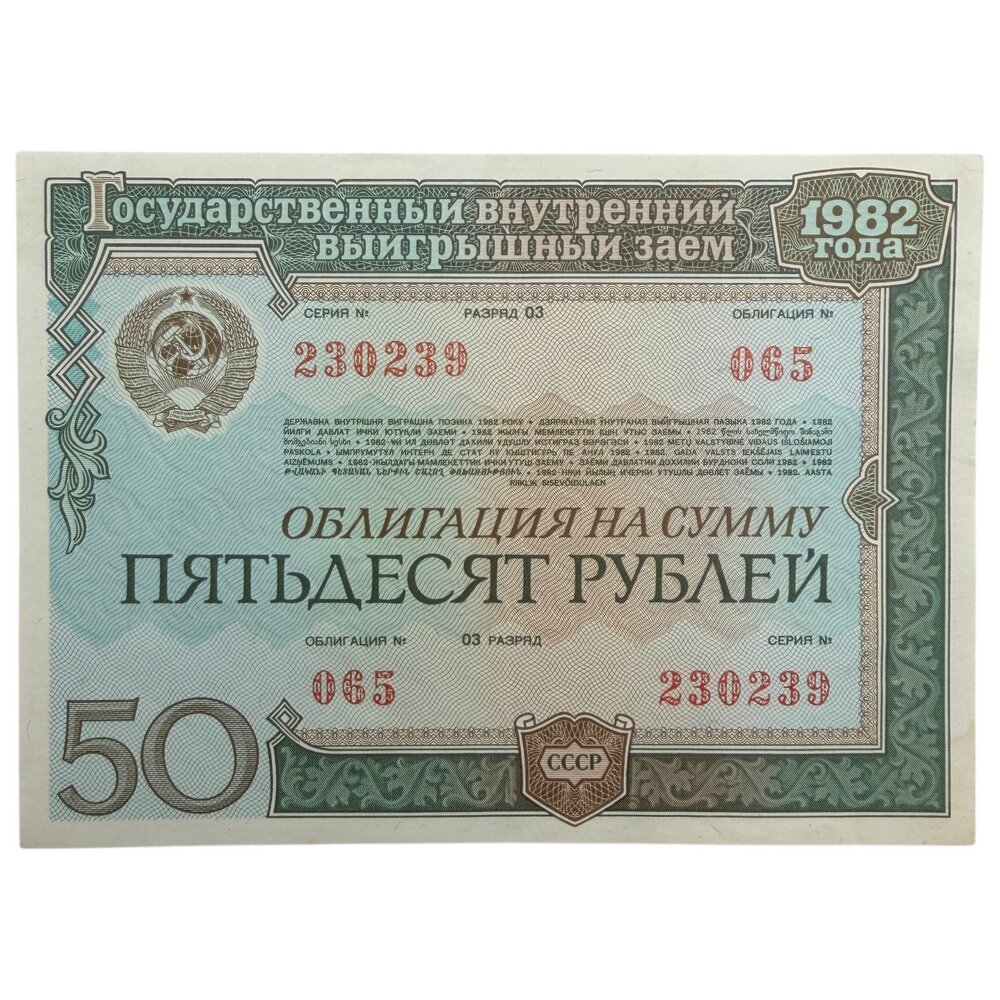 СССР, государственный внутренний выигрышный заем 50 рублей 1982 г. (Облигация №065)