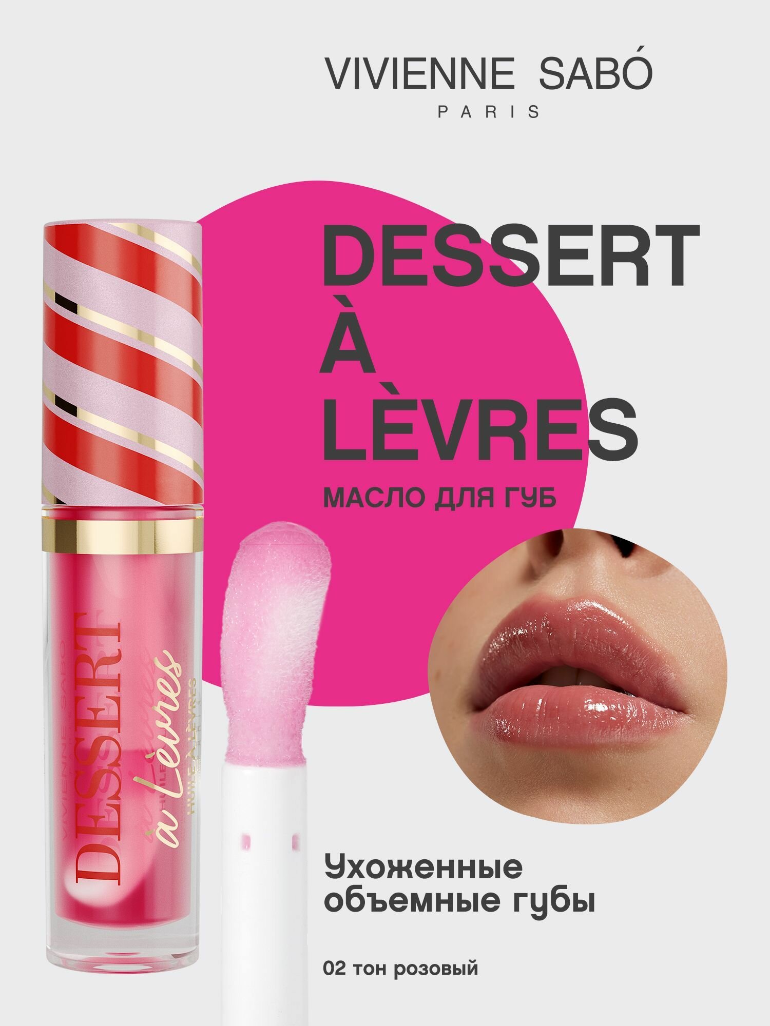 Масло для губ Dessert a levres легкий объём и влажный эффект, тон 02 розовый, 3 мл блеск для губ тинт для губ объем для губ увлажнение для губ розовый блеск