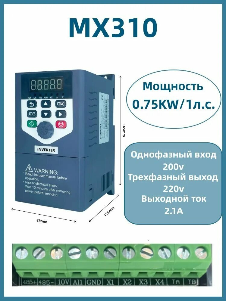 MX310 Преобразователь частоты однофазный/трехфазный 1 л. с. 220В вход/выход