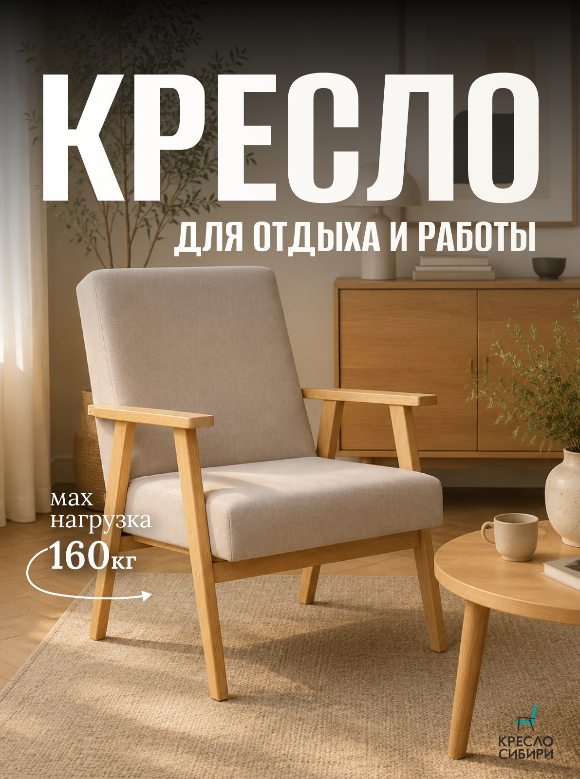 Кресло Купер для дома, дачи, офиса, Ванильное мороженое (Ultra Ivory+береза). Кресло Сибири