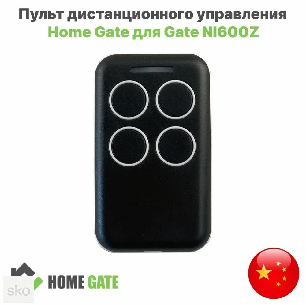 Пульт дистанционного управления Home Gate для Gate NI600Z