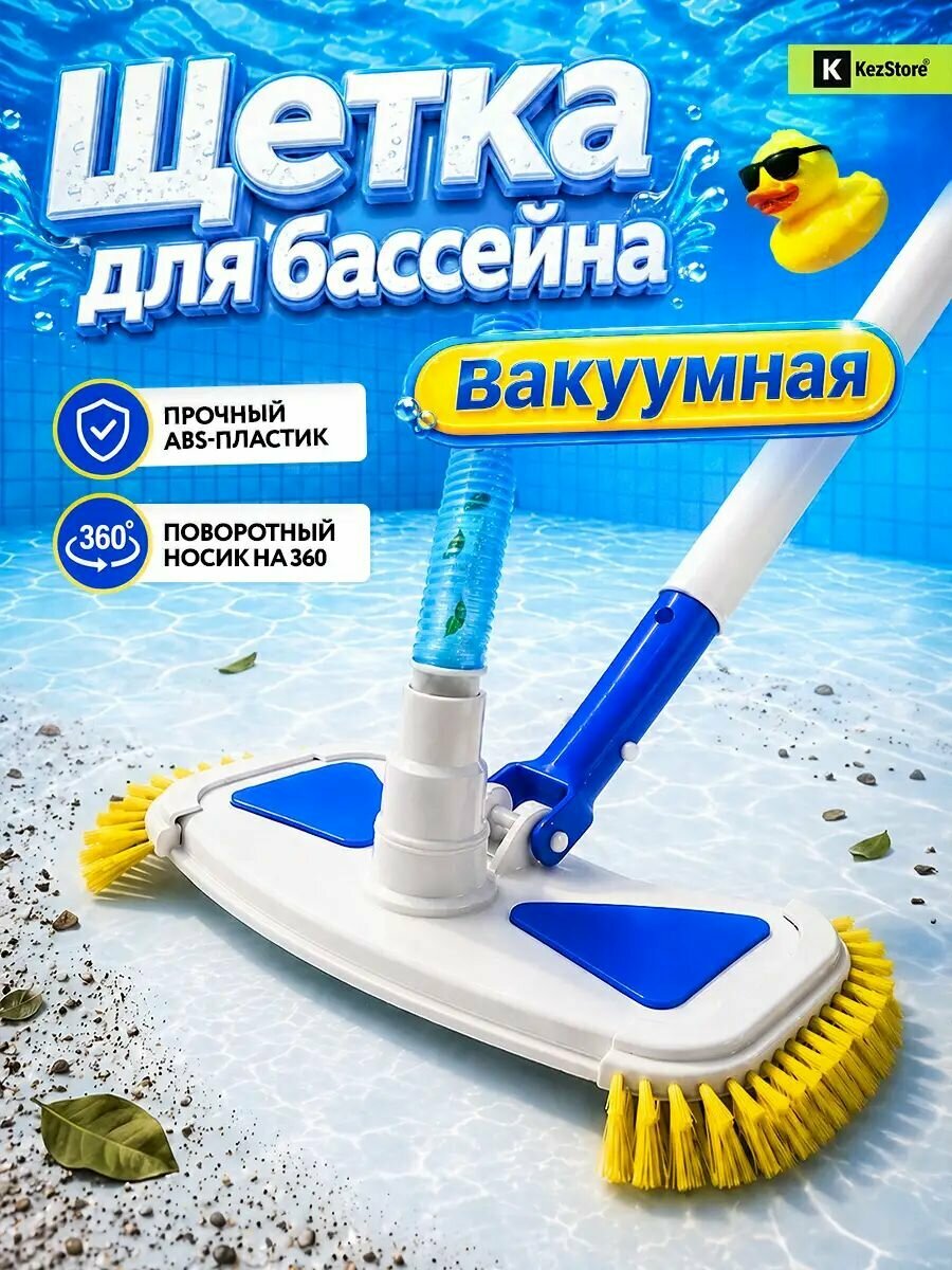 Щётка донная вакуумная для бассейна, ручной пылесос