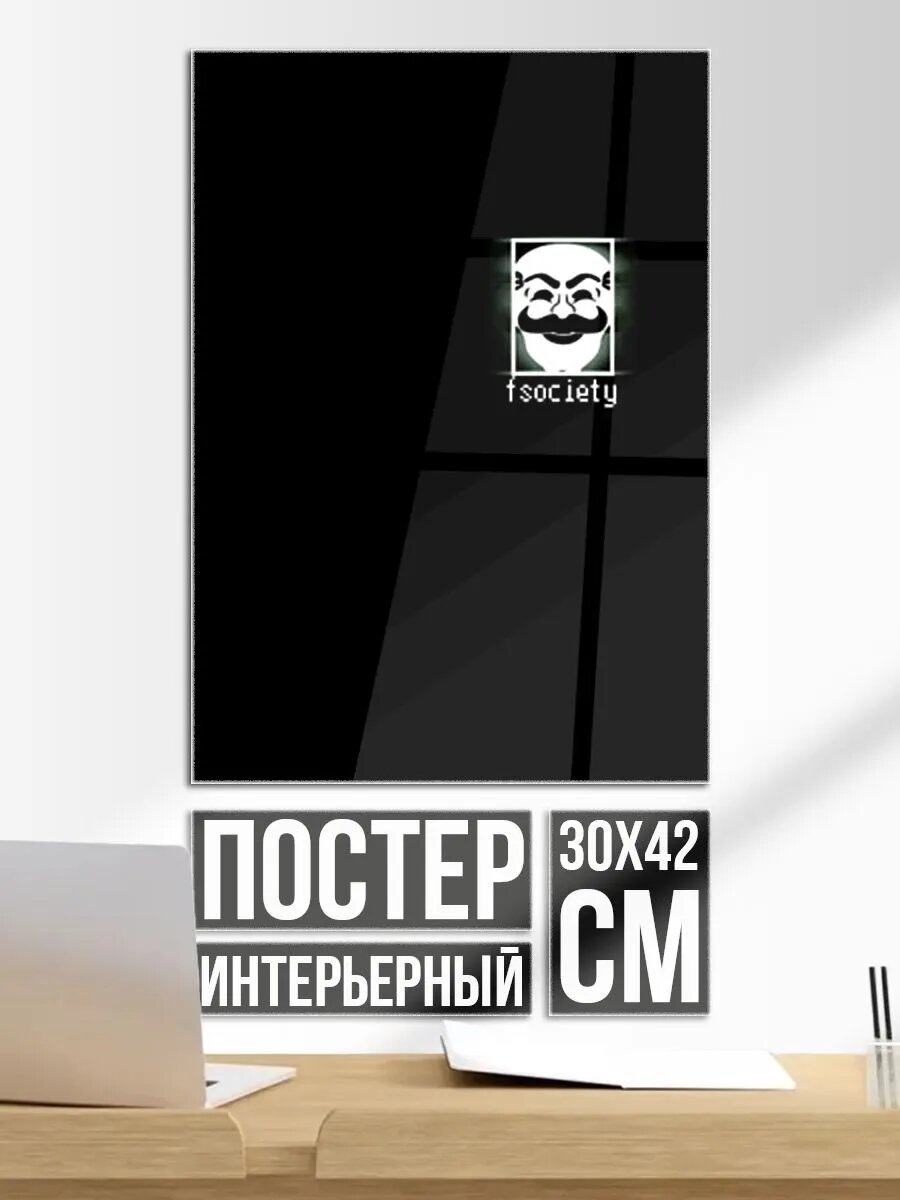 Постер на стену Mr Robot fsociety хакеры анонимусы