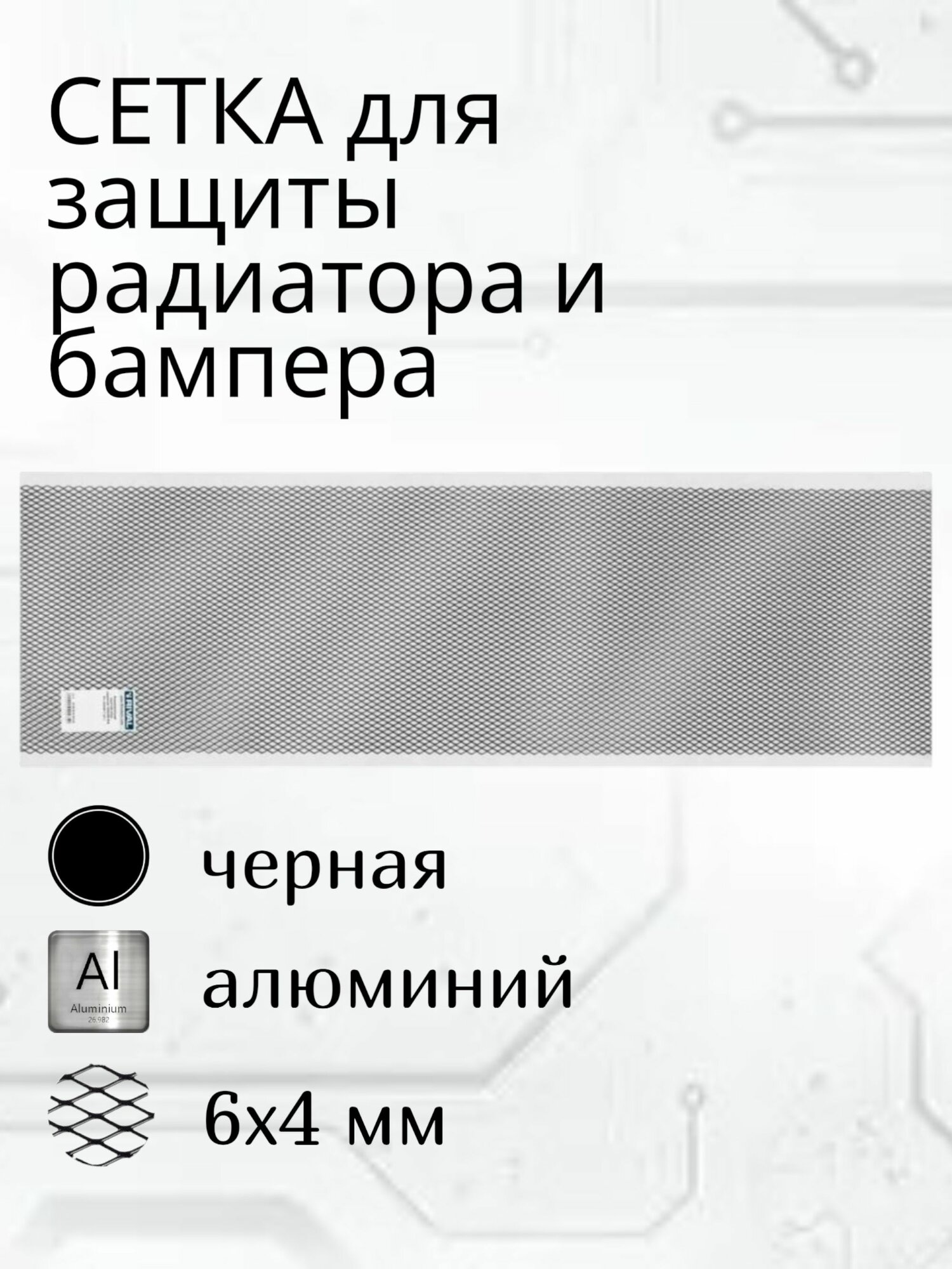 Сетка радиатора и в бампер автомобиля (мелкая)