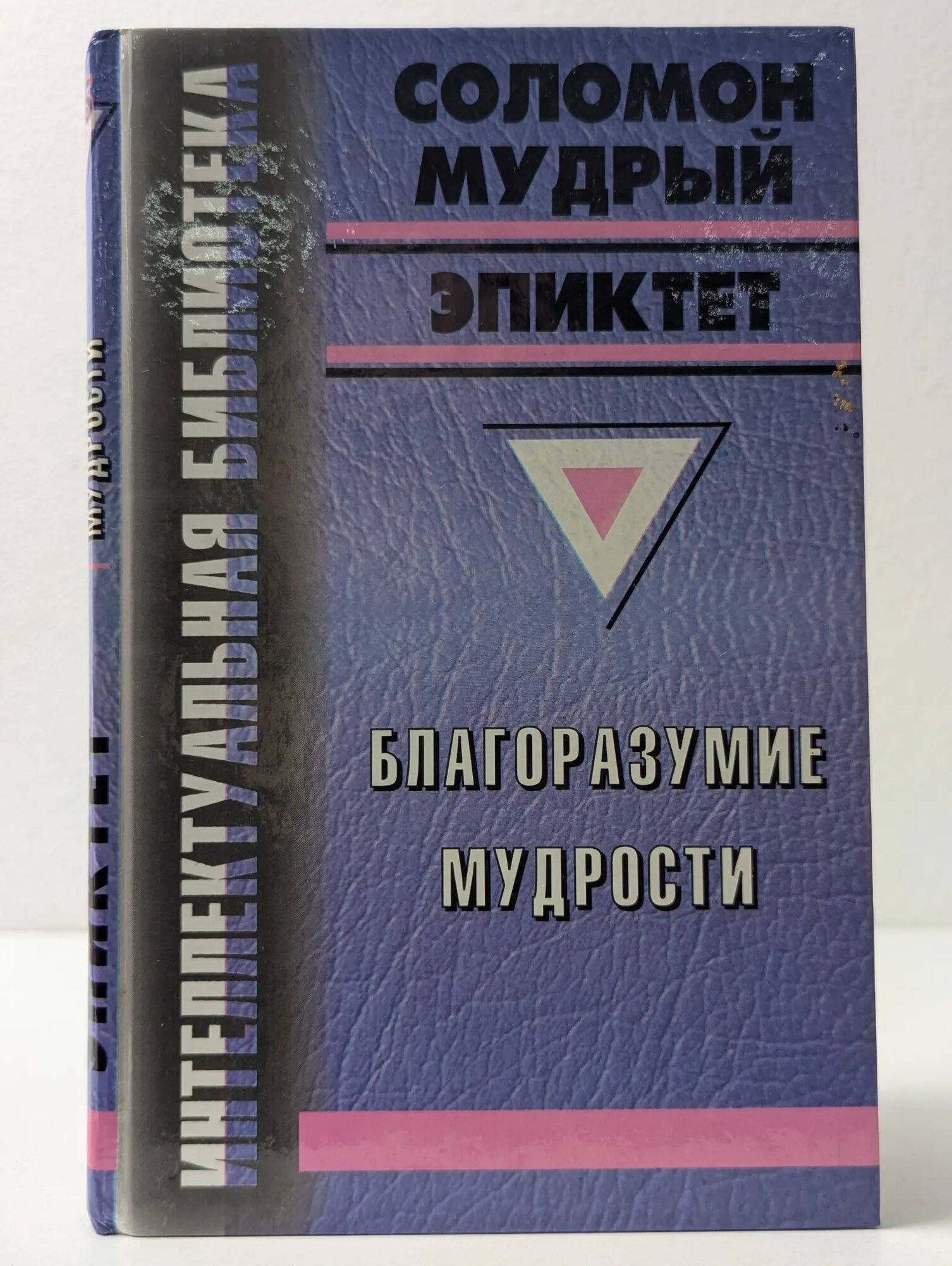 Интеллектуальная библиотека. Благоразумие мудрости Мудрый Соломон, Эпиктет 1998
