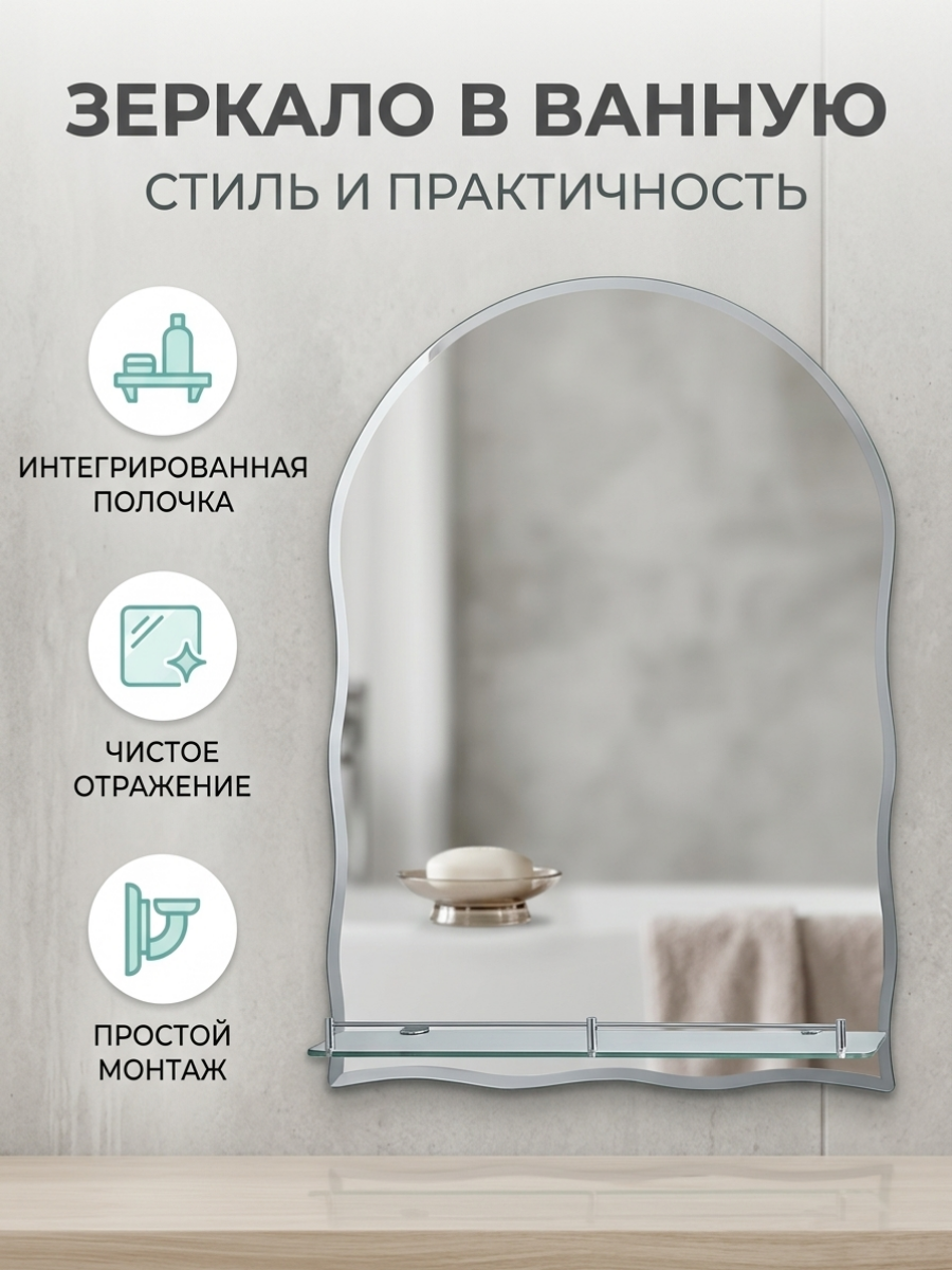 Зеркало интерьерное настенное с полкой 50*70 см, прямоугольное, зеркало в ванную