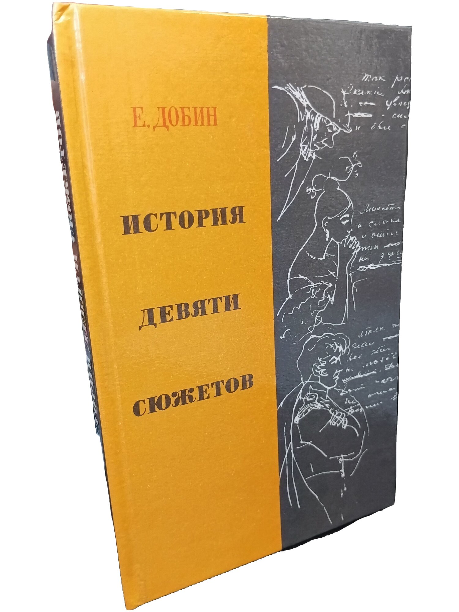 История девяти сюжетов. Добин Ефим Семенович. Детская литература. 1990. Твёрдый переплёт. 175 стр