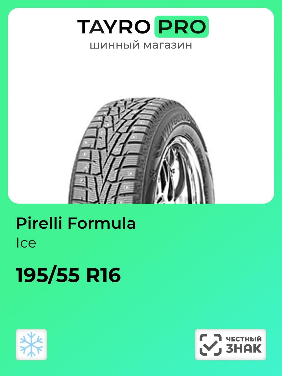 Зимние шины Pirelli Formula Ice 195/55 R16 91T, уровень шума ~78дБ ( арт. 4372100)