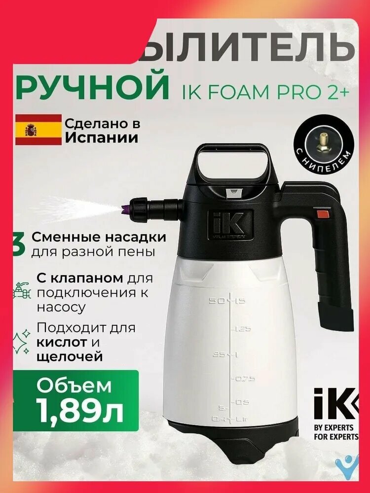 IK FOAM Pro 2+ ручной распылитель-пеногенератор 1,89л