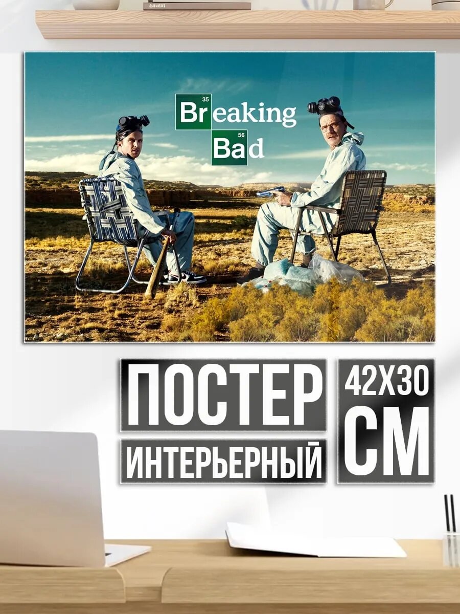 Плакат постер Breaking Bad