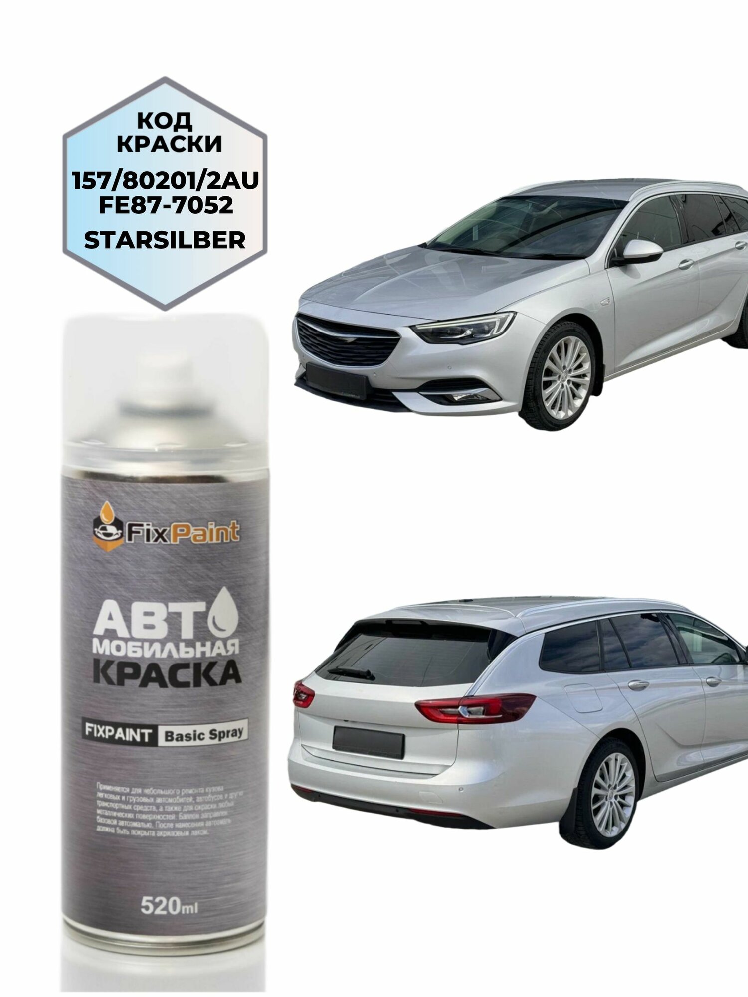 Краска OPEL INSIGNIA COUNTRY TOURER, код 2AU, SILVER, автомобильная эмаль FixPaint Spray в аэрозольном баллончике 520 мл