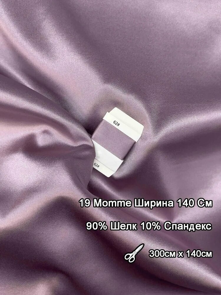 Атласная Стрейч-шёлковая Ткань, 90% Шёлк 10% Эластан, Плотность 19 Momme 300 x 140 см, Однотонный, 2 Пути Стретч