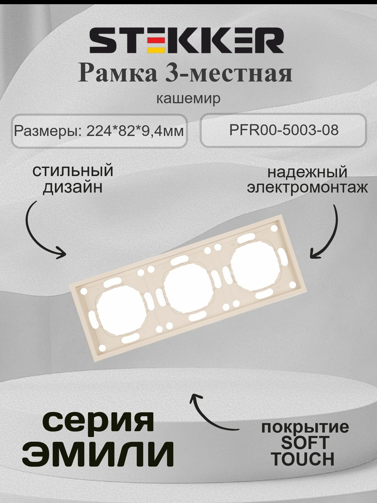 Рамка трехместная с покрытием Soft Touch, серия Эмили, кашемир, STEKKER 49912