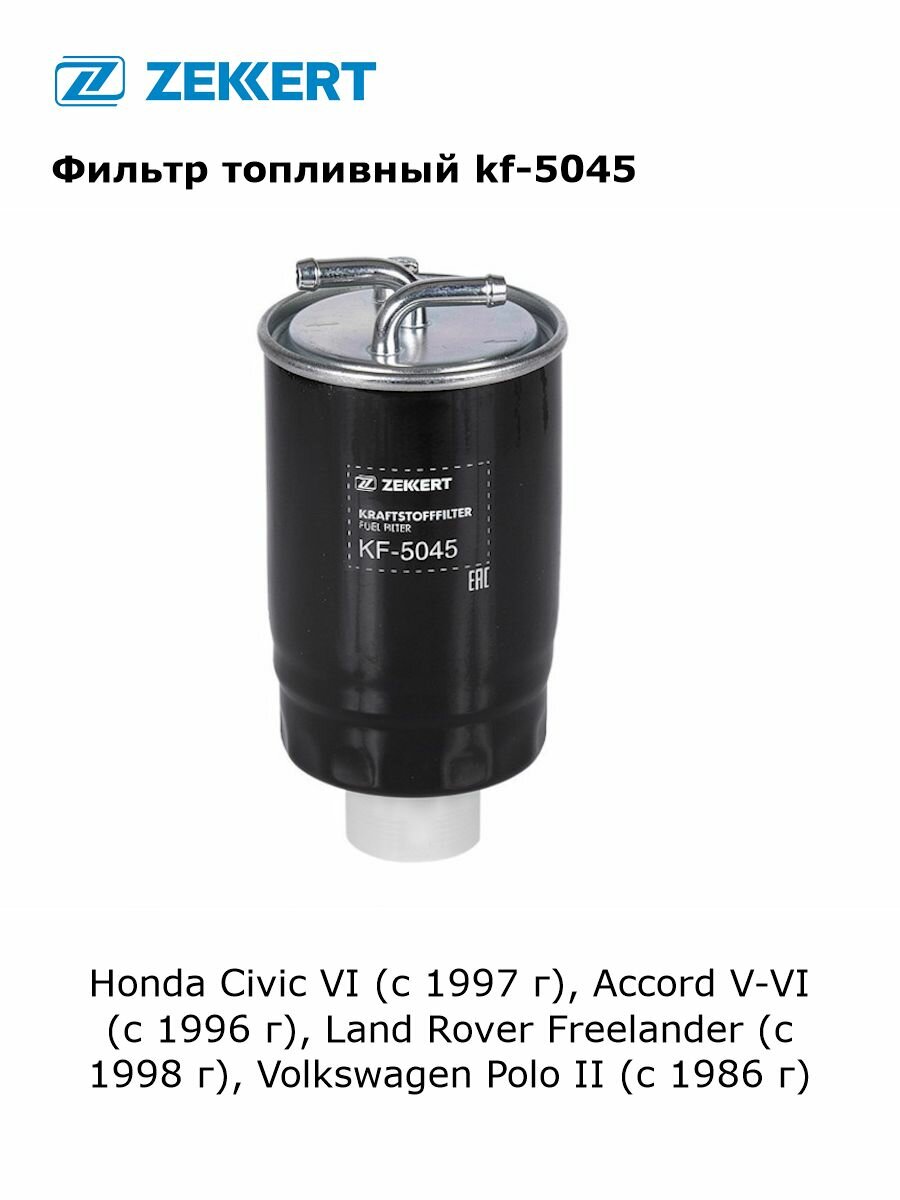 Фильтр топливный для Honda Civic VI (с 1997 г), Accord V-VI (с 1996 г), Land Rover Freelander (с 1998 г), Volkswagen Polo II (с 1986 г) арт kf-5045