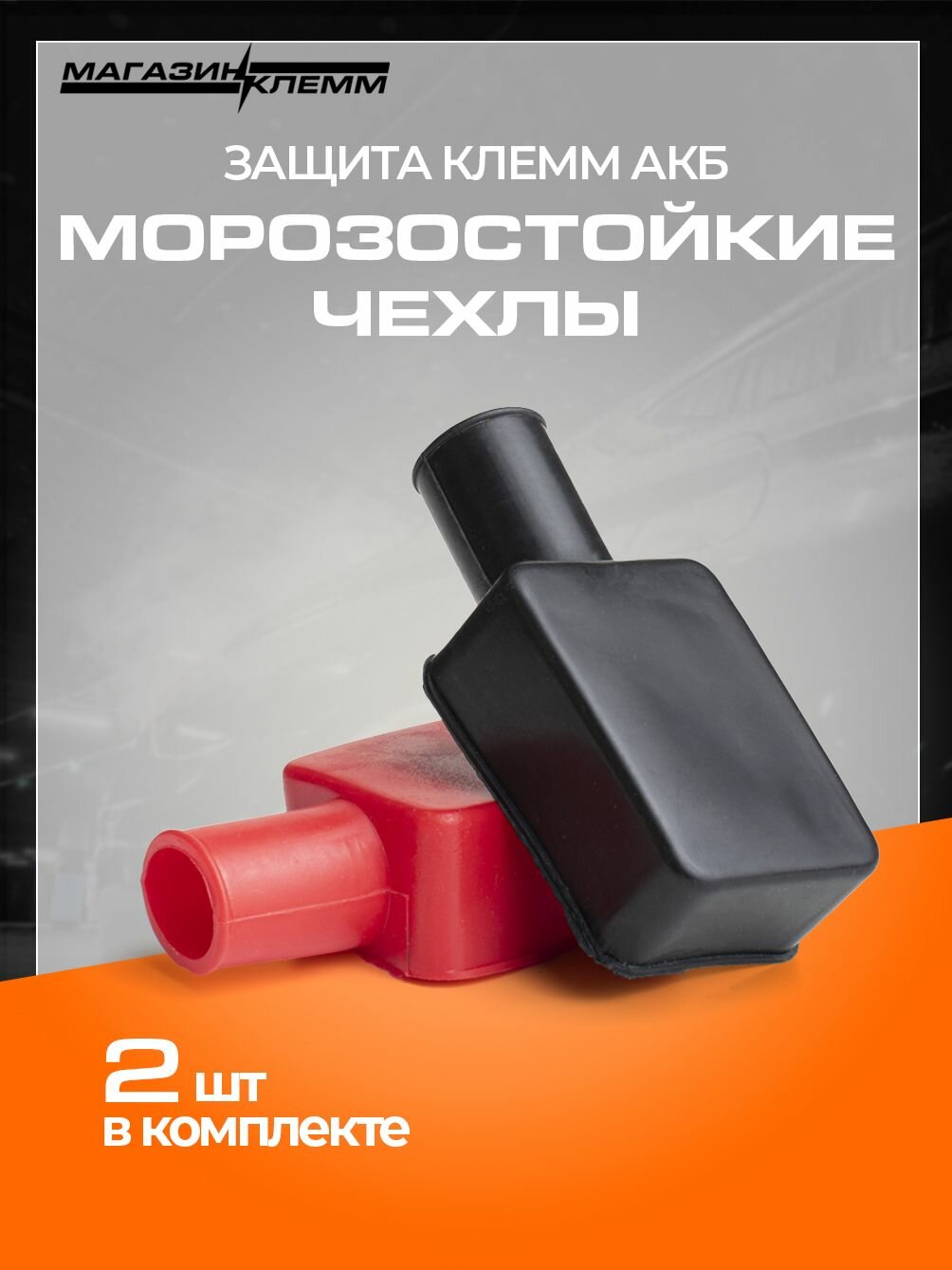 Защитные чехлы клемм аккумулятора, силикон RS-040, 50 см, 2 шт