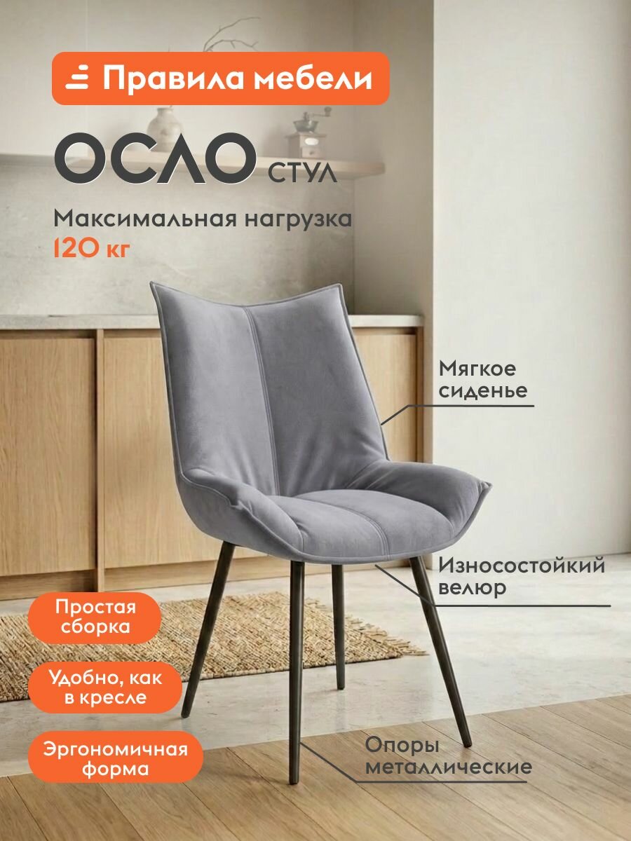 Стул для кухни Осло с мягким сиденьем, без подлокотников, 63х58х90 см, Серый, велюр / Черный, металл