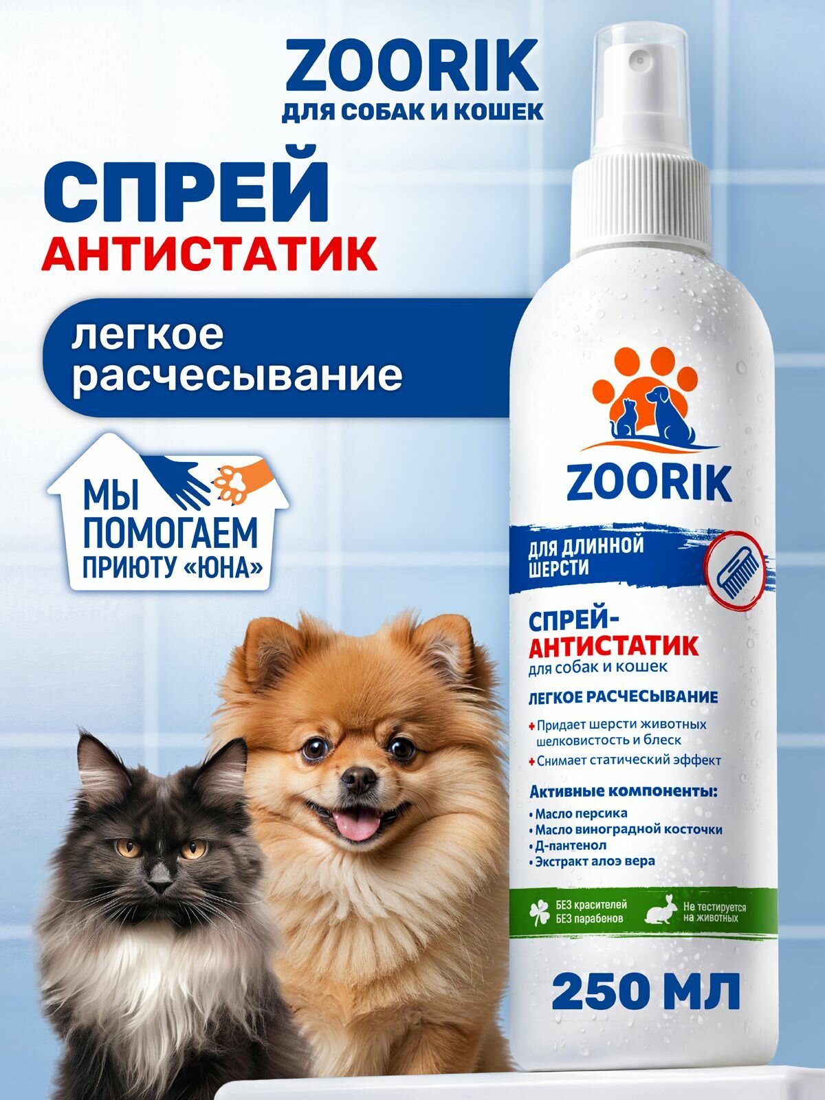 ZOORIK / зурик / Спрей антистатик для легкого расчесывания собак и кошек 250 мл