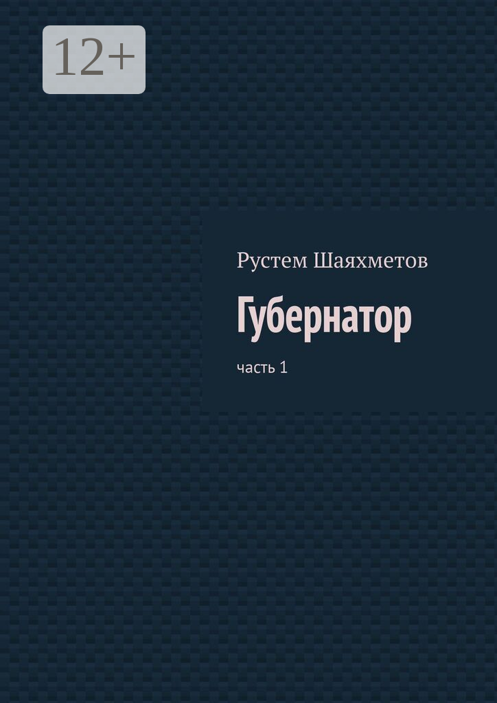 Губернатор
