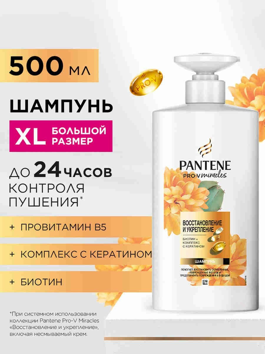 PANTENE Шампунь для волос с дозатором Pro-V Miracles Восстановление и укрепление с биотином, защита кератина улучшает состояние кудрявых и волнистых волос, 500мл