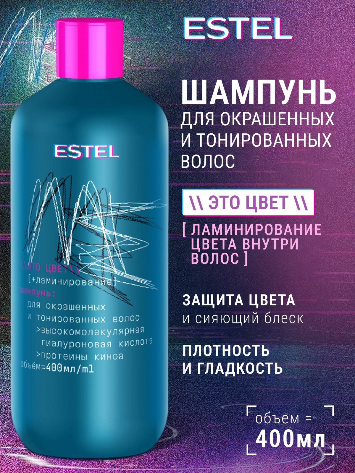 ESTEL Шампунь для окрашенных волос ME "Это цвет" эффект ламинирования 400 мл