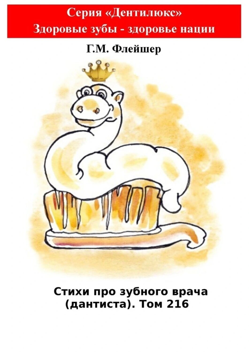 Стихи про зубного врача (дантиста). Том 216. Серия «Дентилюкс». Здоровые зубы – здоровье нации [Цифровая книга]