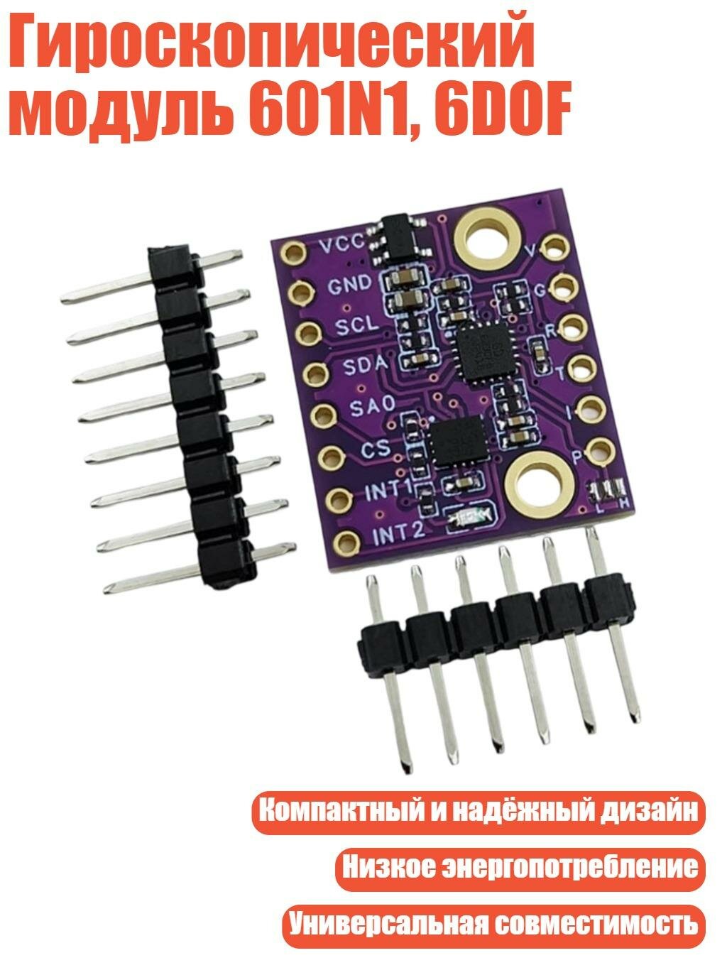 Гироскопический модуль 601N1, 6DOF, С ценой