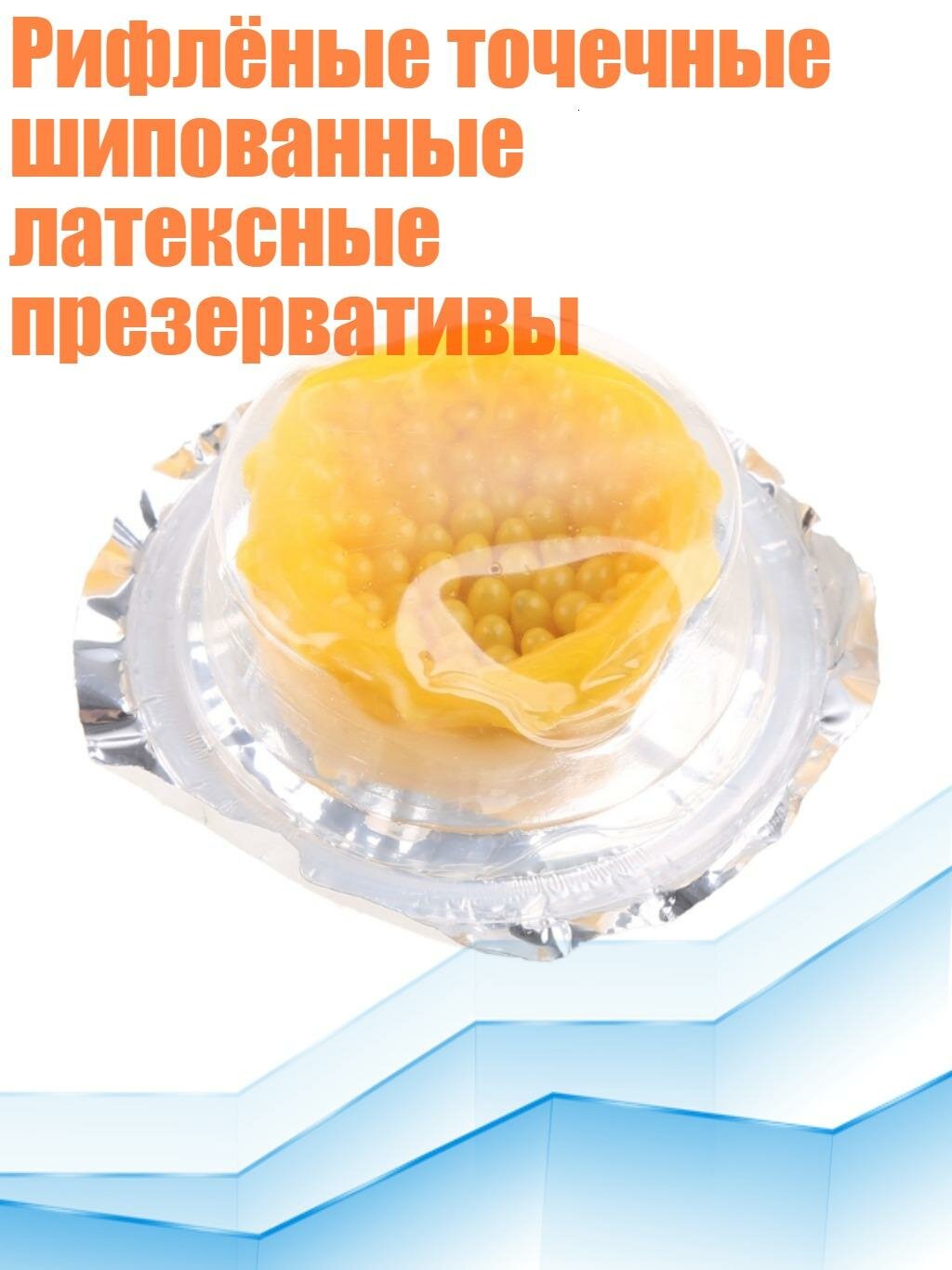 Рифлёные точечные шипованные латексные презервативы