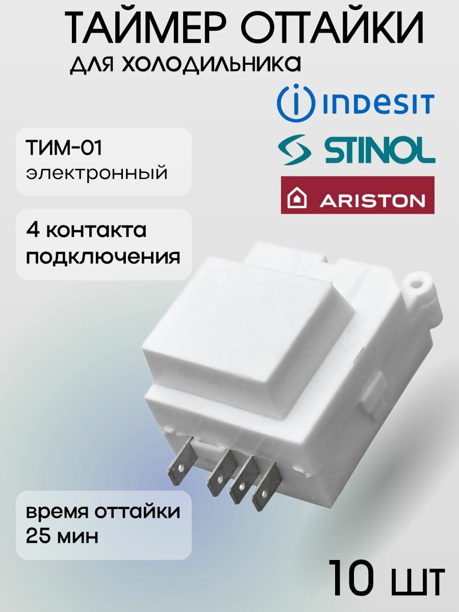 Таймер оттайки ТИМ-01, ТЭО-02 (10 шт/комплект) для холодильника Индезит, Аристон, Стинол