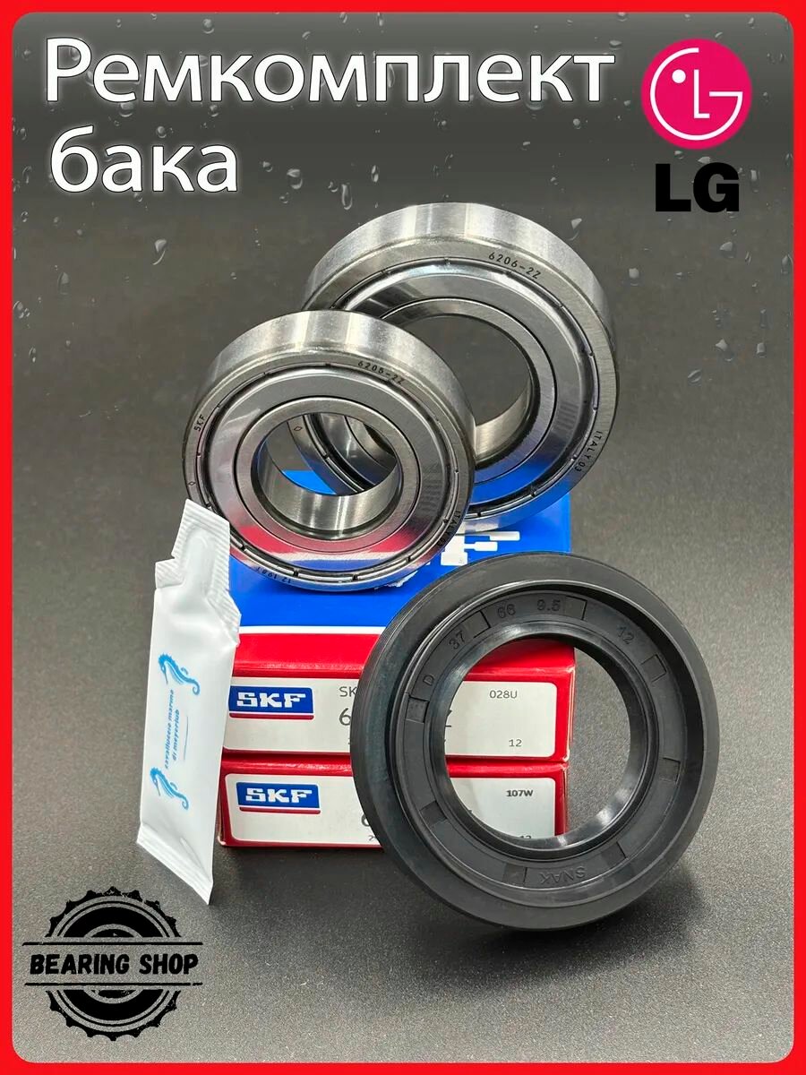 Подшипники для стиральной машины LG / SKF 6205 ZZ/6206 ZZ/ сальник 37*66*9.5/12 + смазка