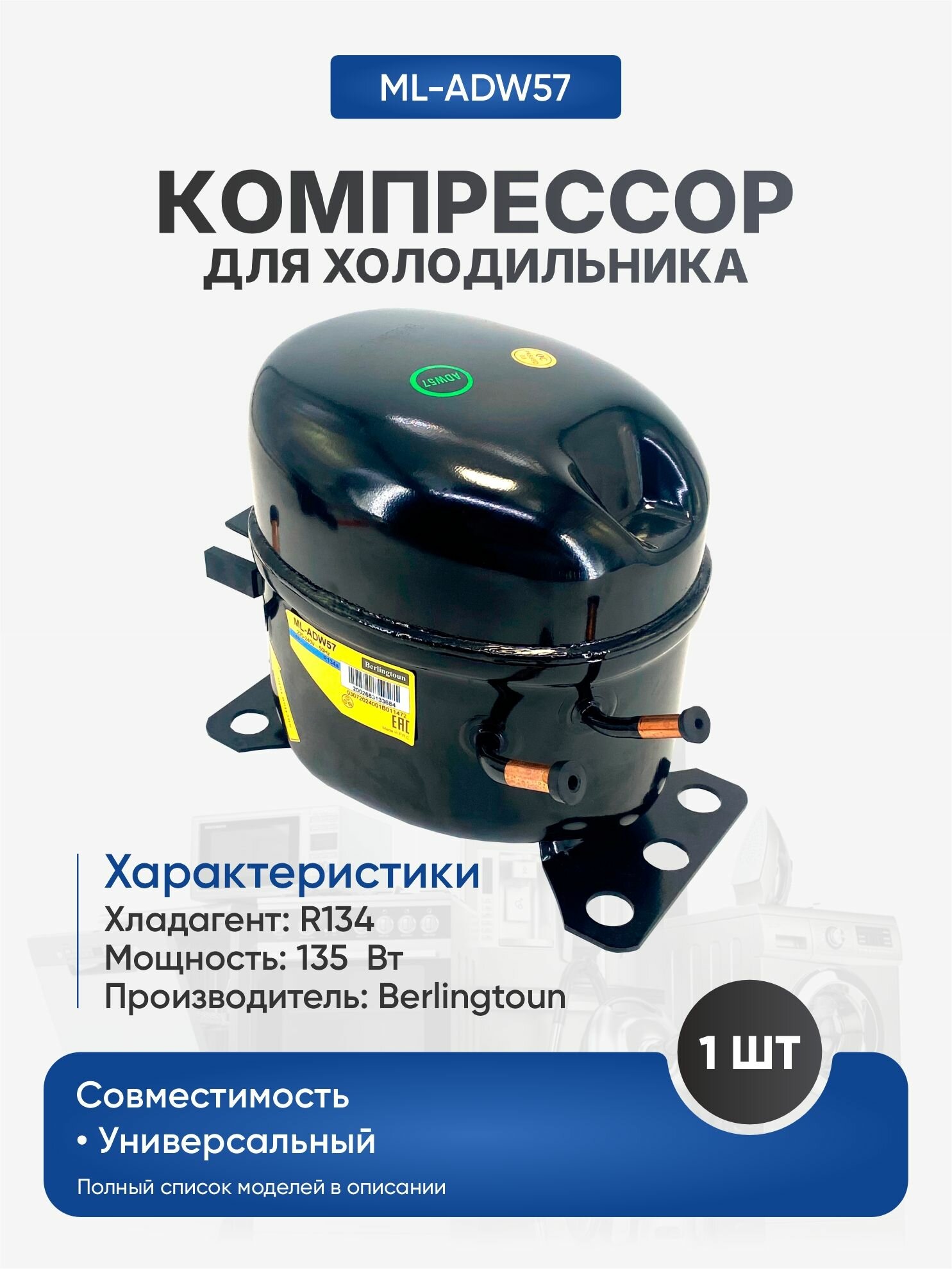 Компрессор для холодильника Berlingtoun ML-ADW57 (фреон R134a, 135Вт) мотор