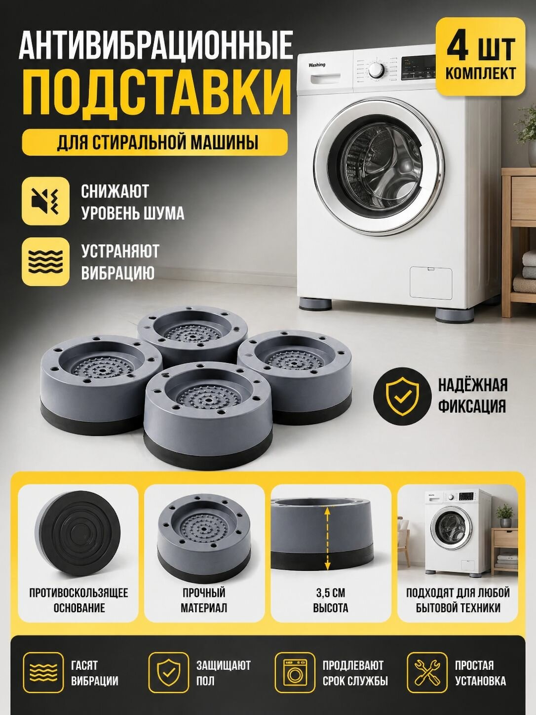 Антивибрационные подставки для стиральной машины 4 шт. / виброопоры для стиральной машины