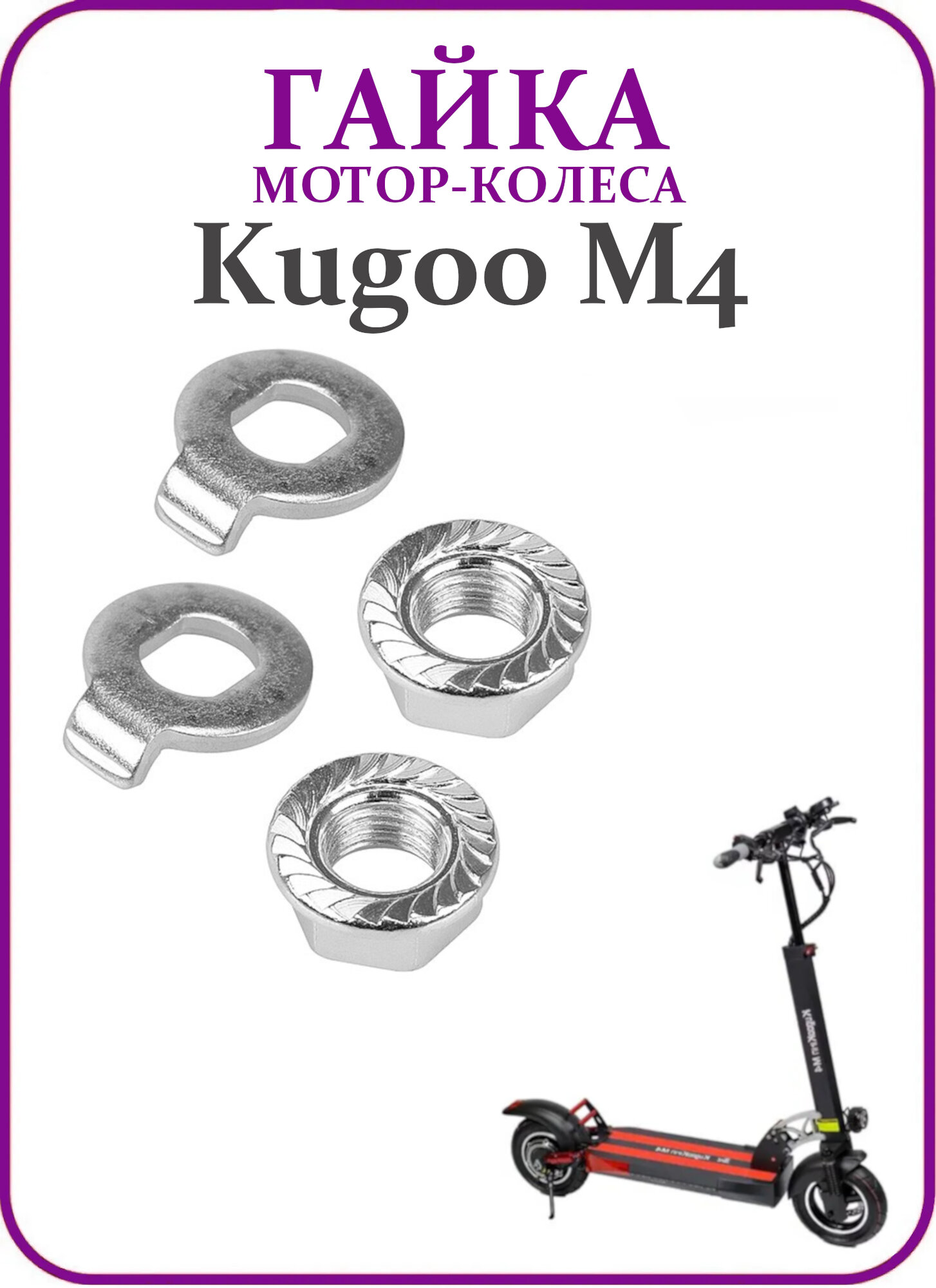 Гайка и стопорная шайба мотор-колеса электросамоката Kugoo M4