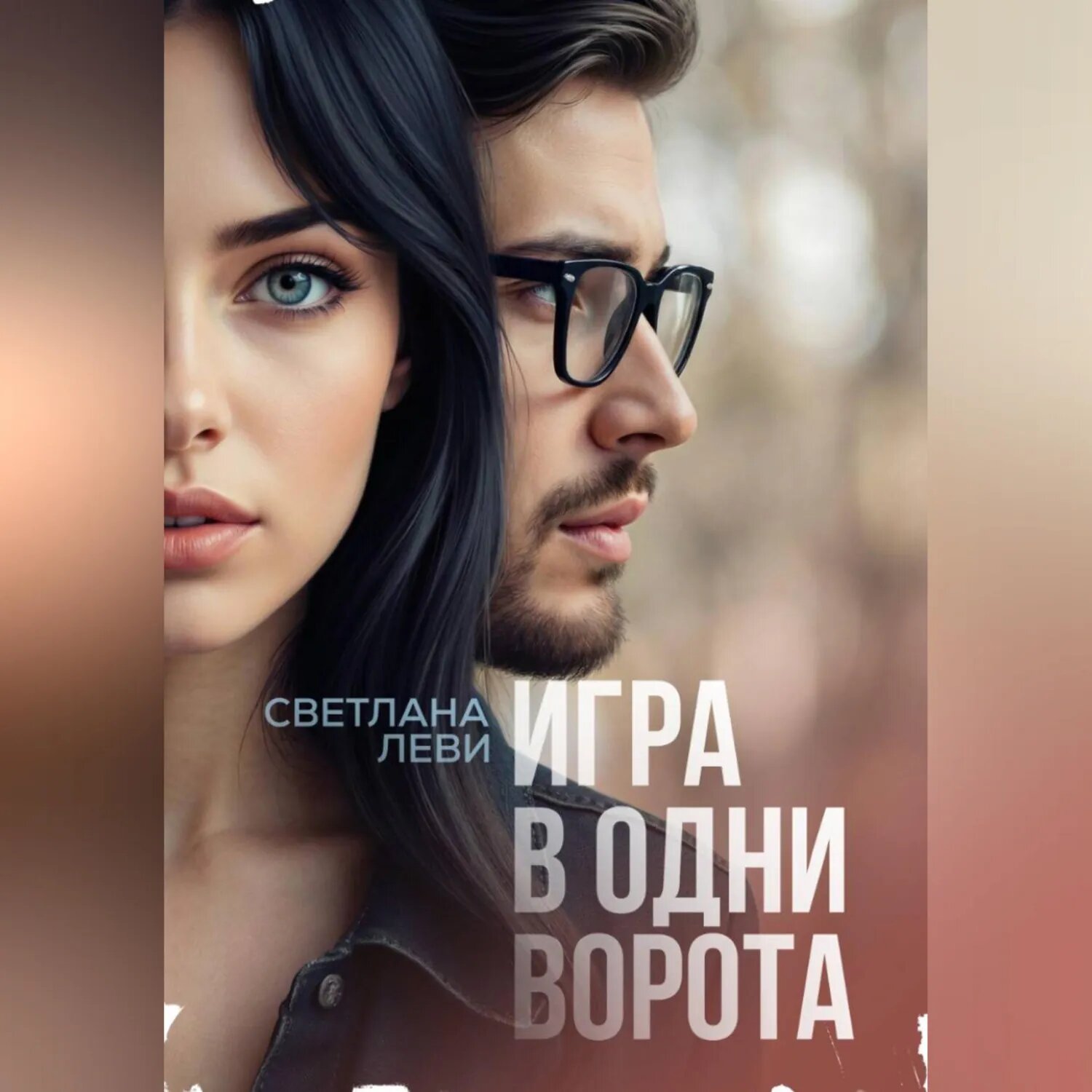 Игра в одни ворота [Аудиокнига]