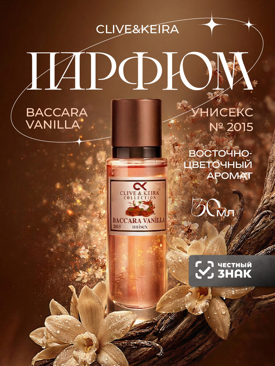 Парфюмерная вода Clive & Keira унисекс №2015 Vanilla 30мл