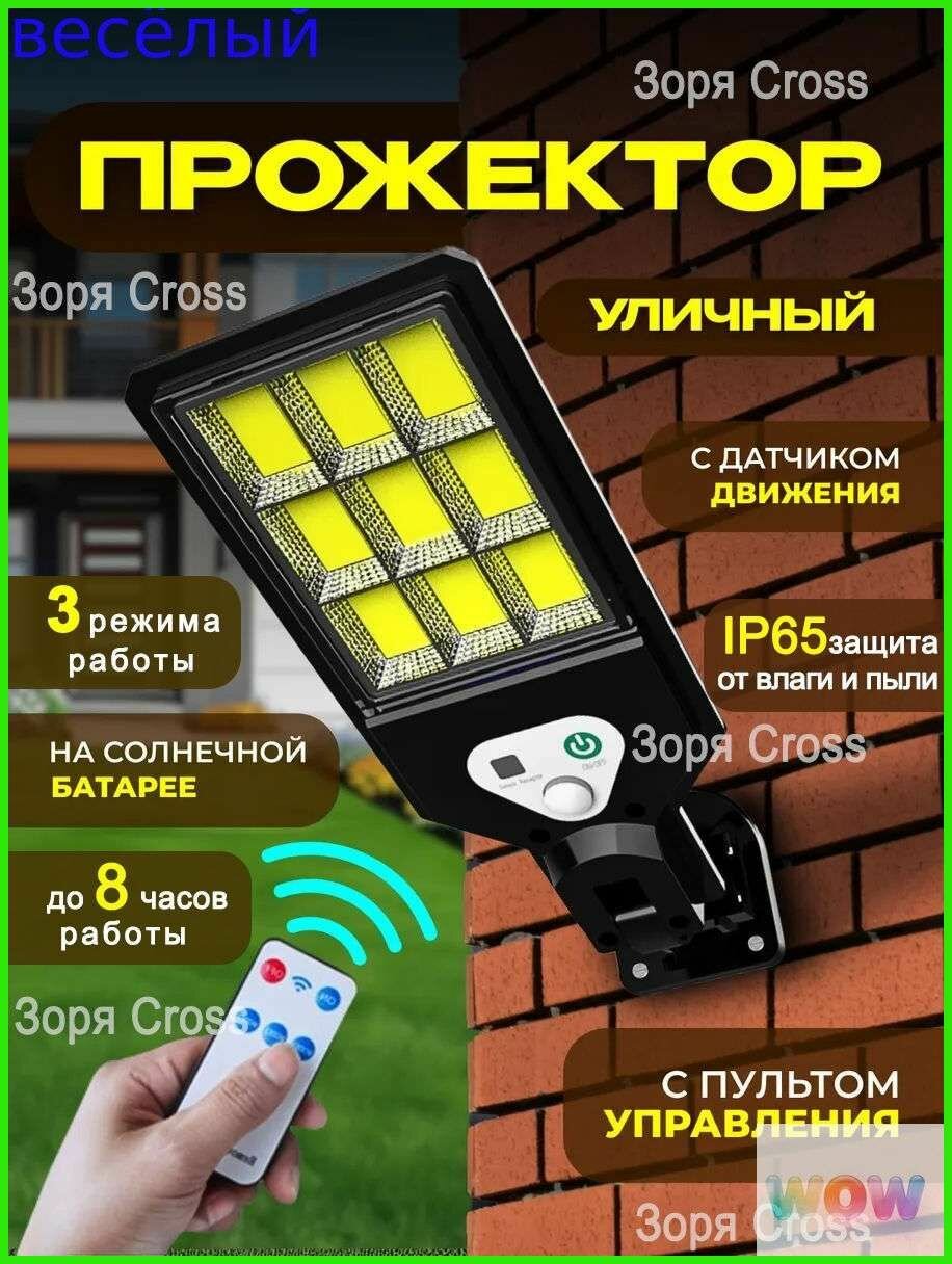Уличный Светодиодный Фонарь На Солнечной Батарее С Датчиком Движения, прожектор на солнечной батарее