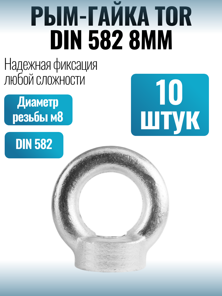 Рым-гайка TOR DIN 582 8мм (S) стальные оцинкованные комплект 10 шт